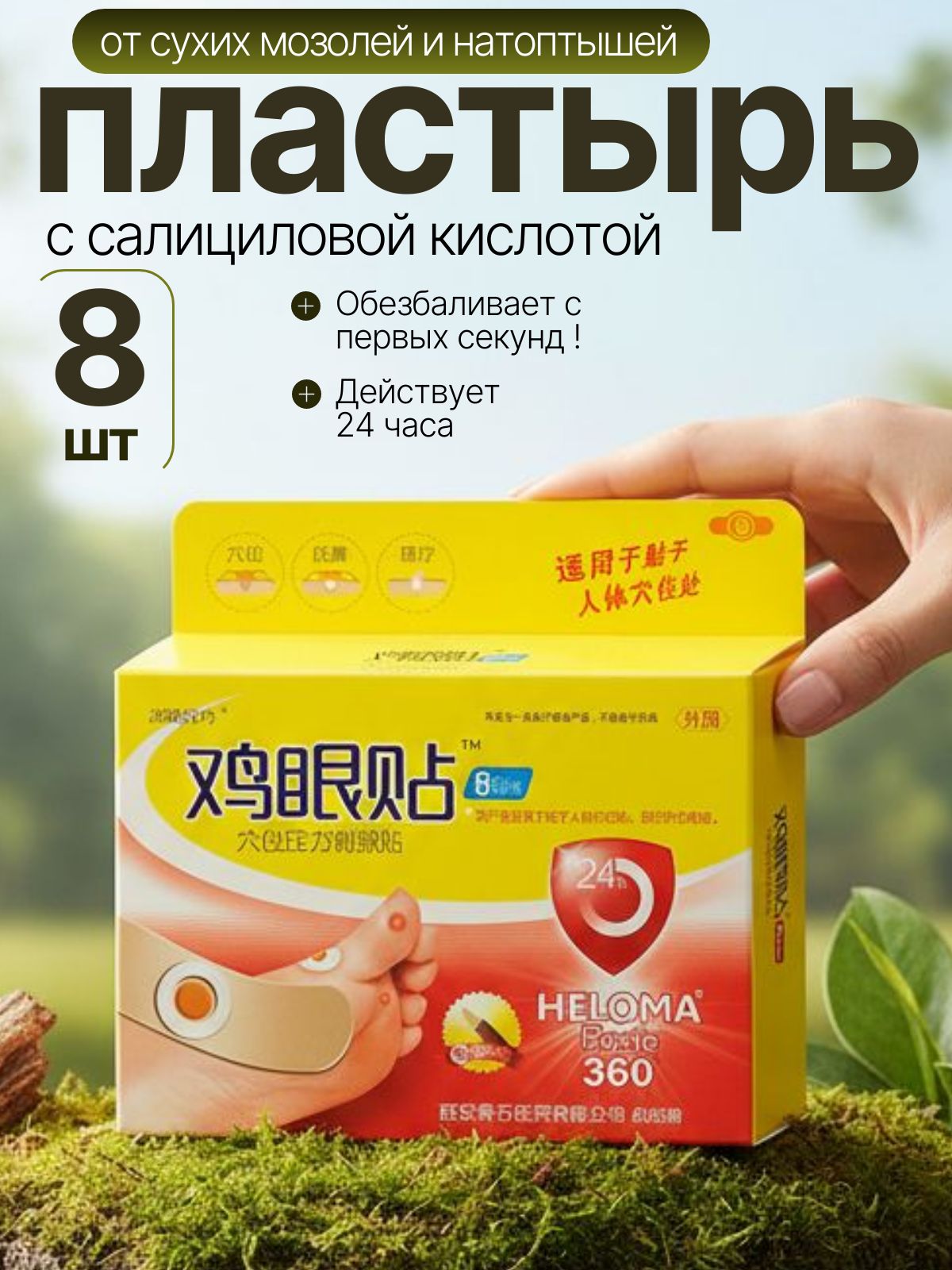 Патч от мозолей и натоптышей на ногах, от стержневых мозолей, от бородавок 8 штук для ухода за стопами и педикюра в дома