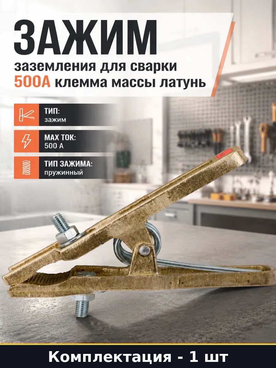 Зажим заземления для сварки 500А клемма массы латунь