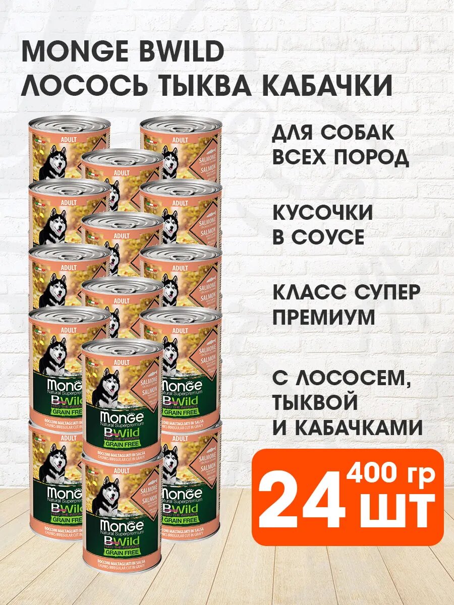 Корм влажный Monge Bwild Adult Dog GrainFree беззерновые для взрослых собак, лосось, тыква и кабачки, 400 г 24 шт
