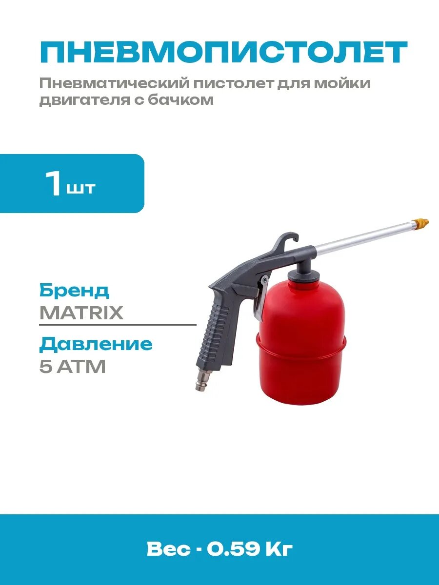 Пневмопистолет моющий с металлическим бачком для деталей