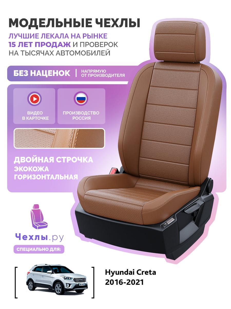 Чехлы Хендай Грета, Крета (Hyundai Creta) 2016-2021 1 внедорожник Экокожа Коричневый 5321AV132FT2 Чехлы. ру