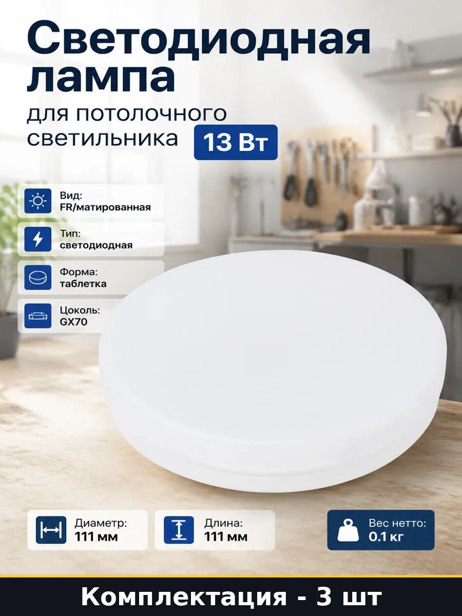 Комплект из 3 светодиодных ламп GX70 13W 4200K 111мм матовая