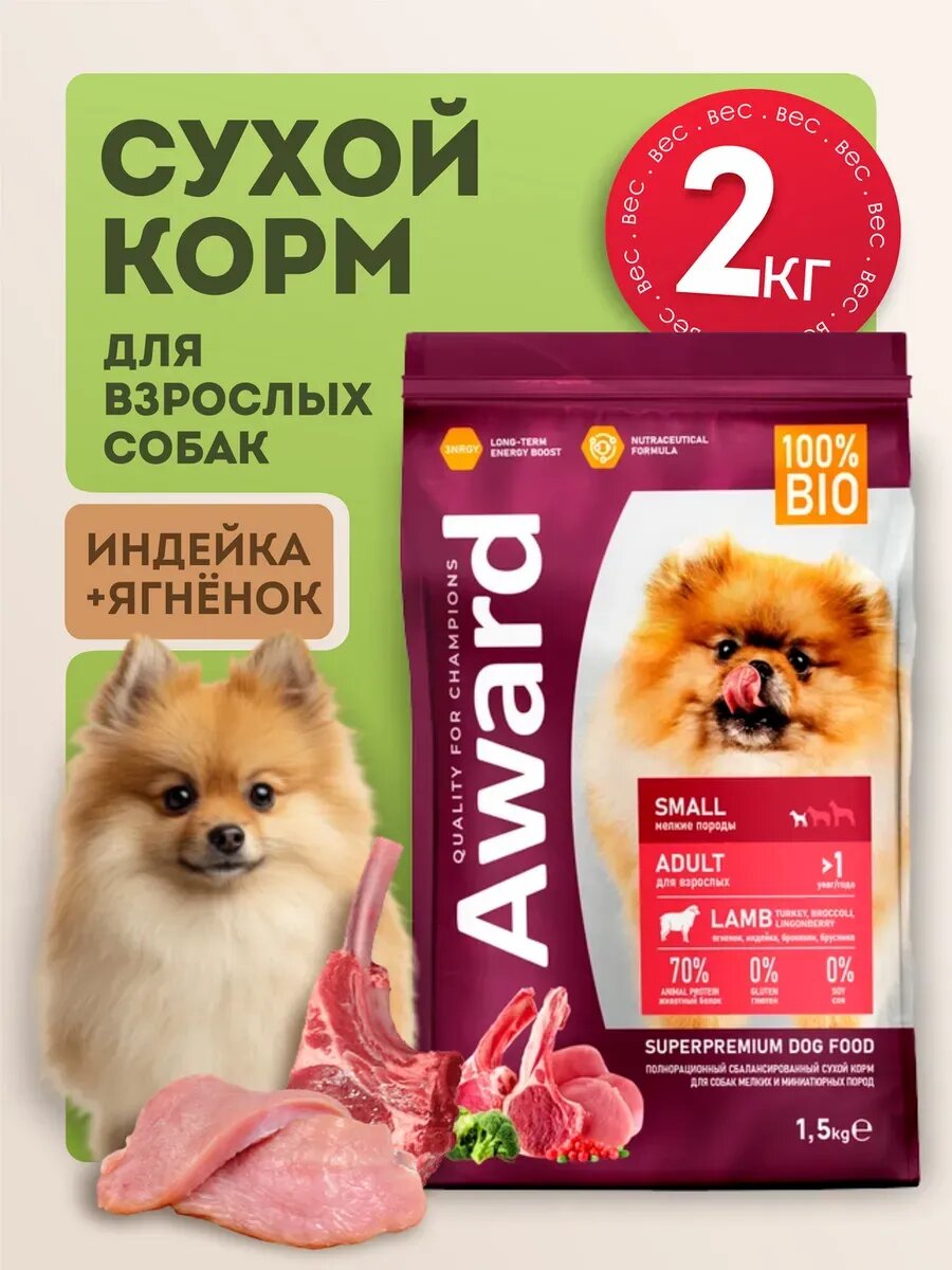 Сухой корм для собак с индейкой, ягненком 1.5кг