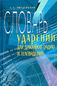 Словарь ударений для дикторов радио и телевидения Введенская Людмила Алексеевна