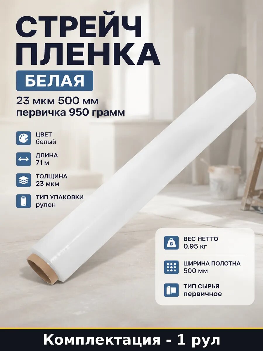 Стрейч пленка белая 23 мкм 500 мм первичка 950 грамм