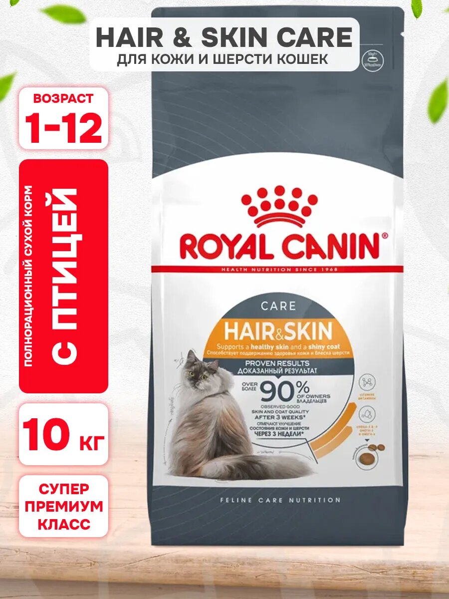 Корм сухой Royal Canin Hair & Skin Care для взрослых кошек для здоровья кожи и шерсти, 10 кг
