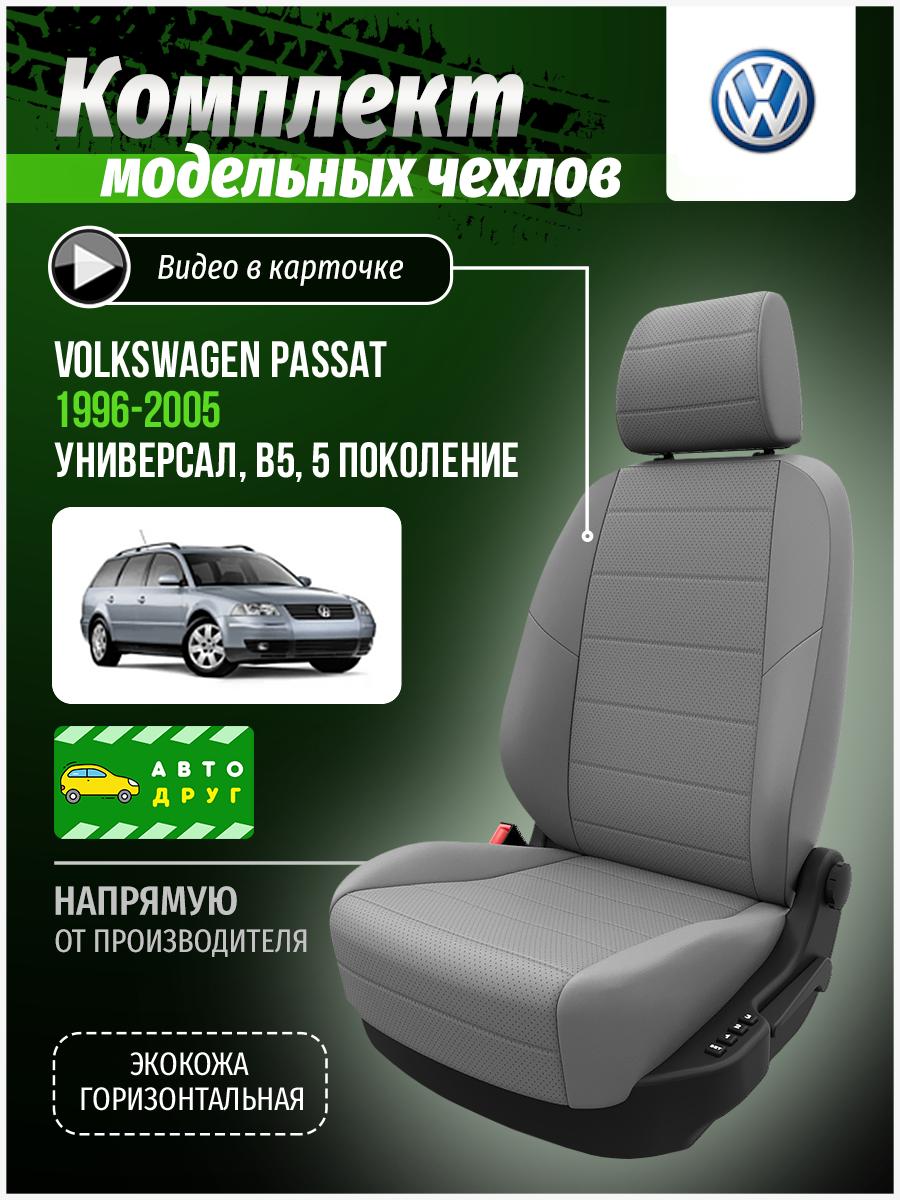 Чехлы Фольксваген Пассат (Volkswagen Passat) 1996-2005 5 B5 универсал Экокожа Светло-Серый A0764D056 Автодруг