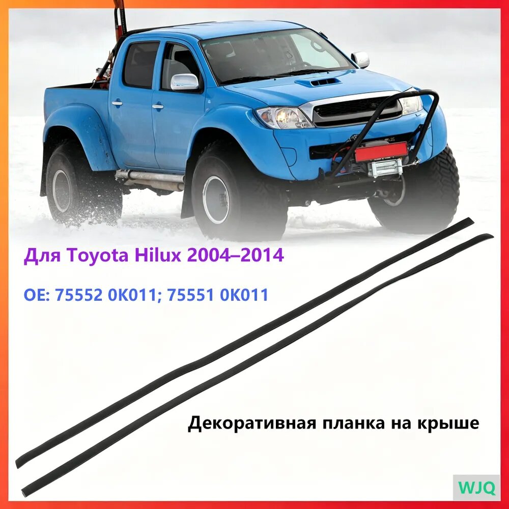 Молдинг автомобильный, 2 шт.