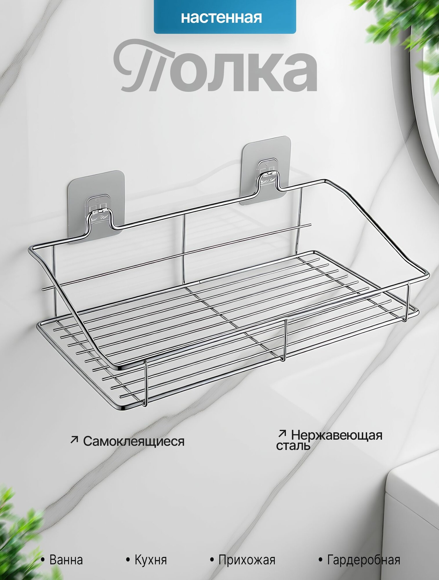 Полка для кухни настенная, хромированная полка для ванной самоклеющаяся настенная с липучкой