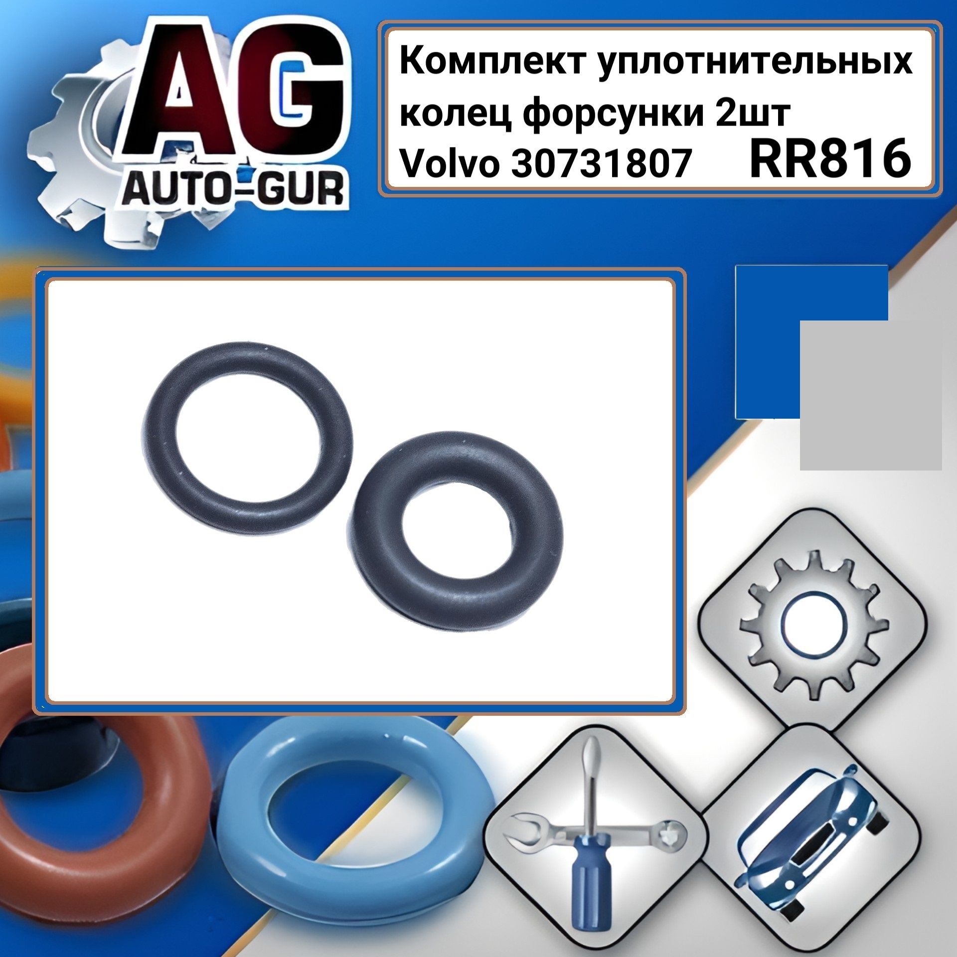 RR816 Комплект уплотнительных колец форсунки Volvo 30731807 2 шт