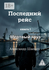 Последний рейс