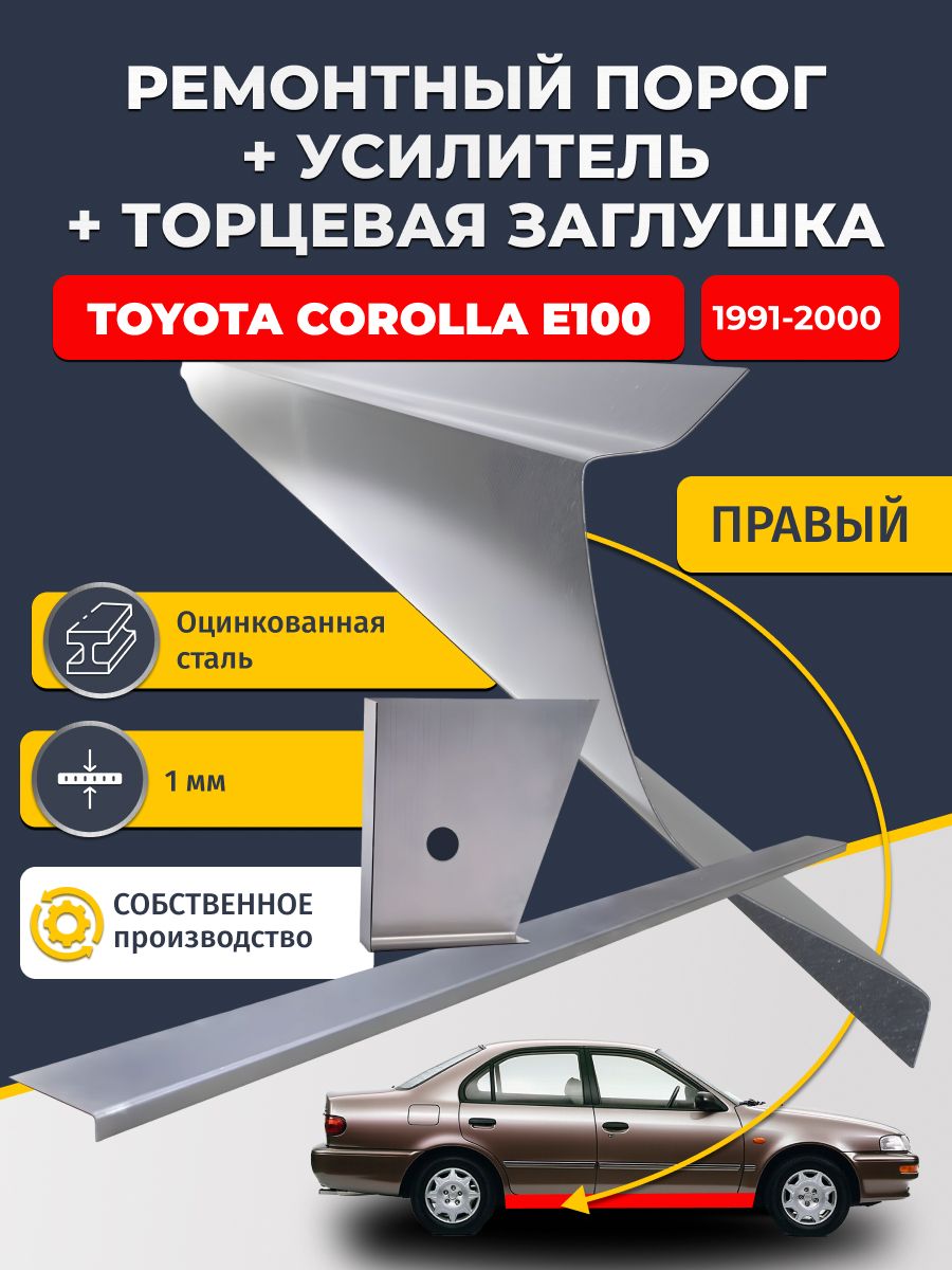 Правый стандартный ремонтный порог + усилитель + торцевая заглушка на Toyota Corolla E100 1991-2000 седан (Тойота Королла Е100), оцинкованная сталь 1 мм.