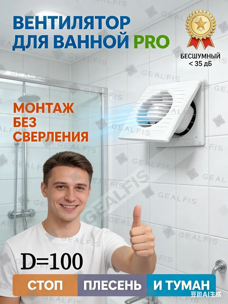 Вытяжной вентилятор 100 мм для ванной комнаты и санузла; GEALFIS бесшумный осевой; установка без инструментов и сверления плитки.