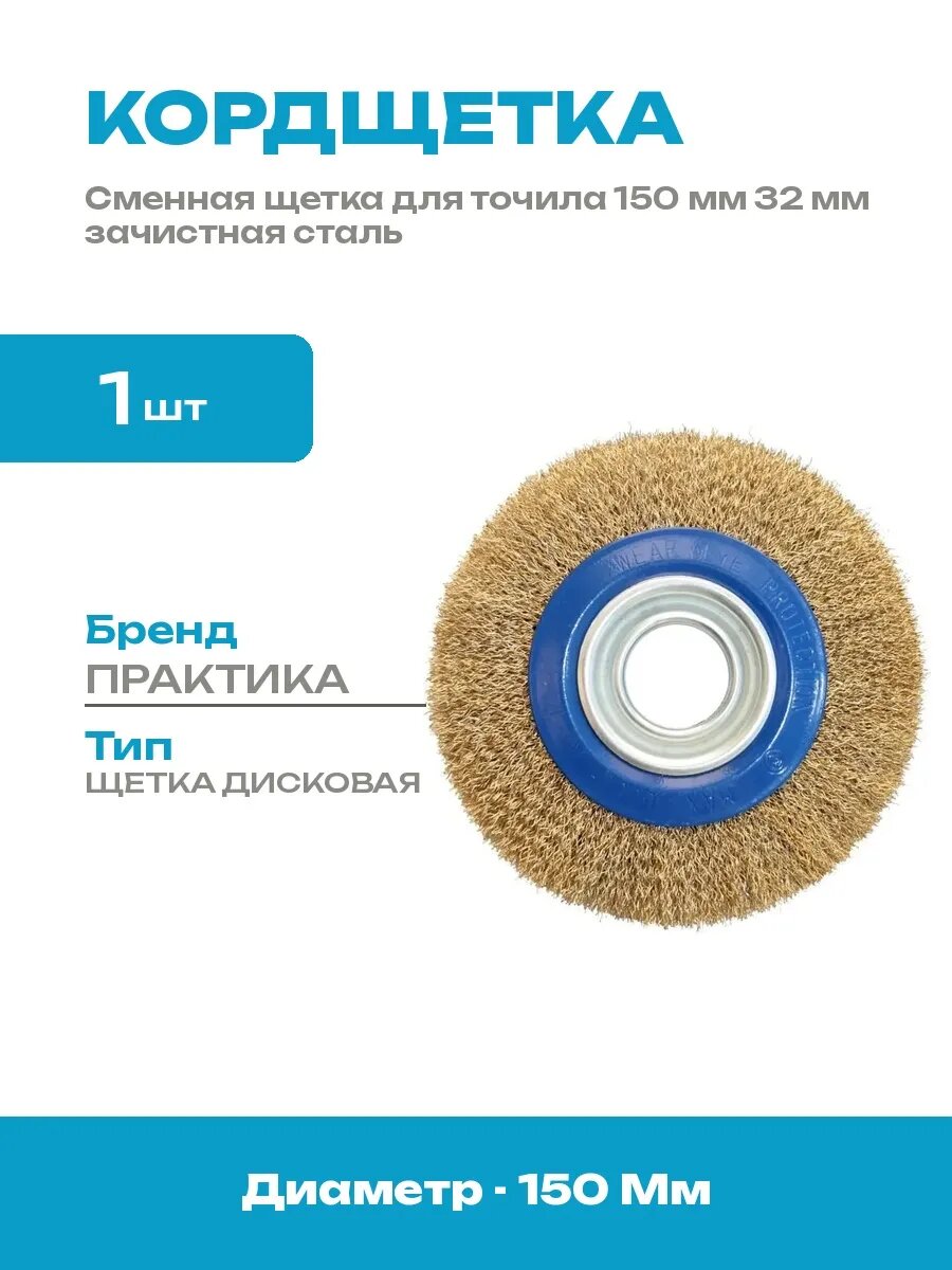 Кордщетка для точила 150 мм посадочное 32 мм металлическая