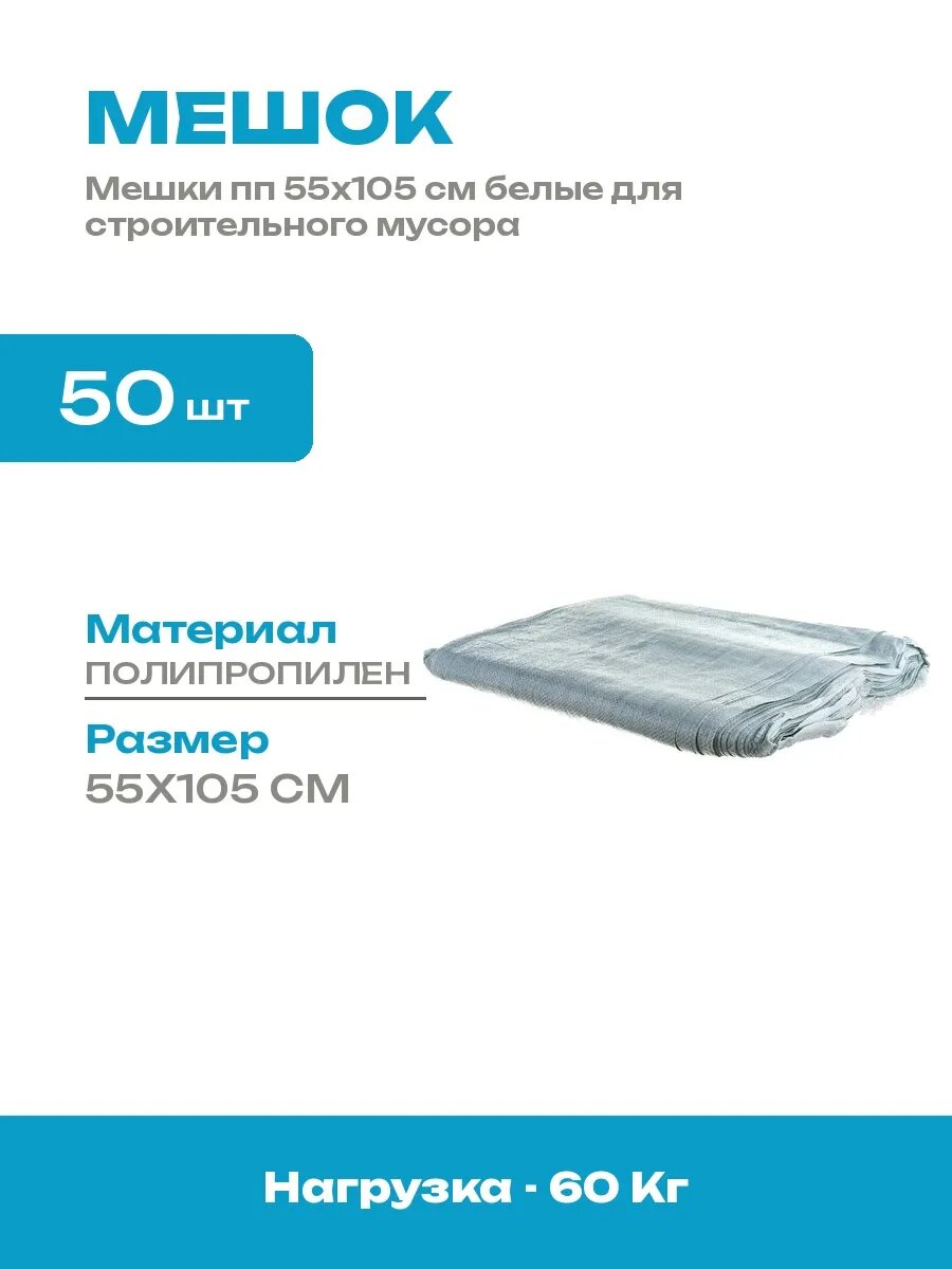 Мешки строительные 50 штук в упаковке полипропиленовые белые