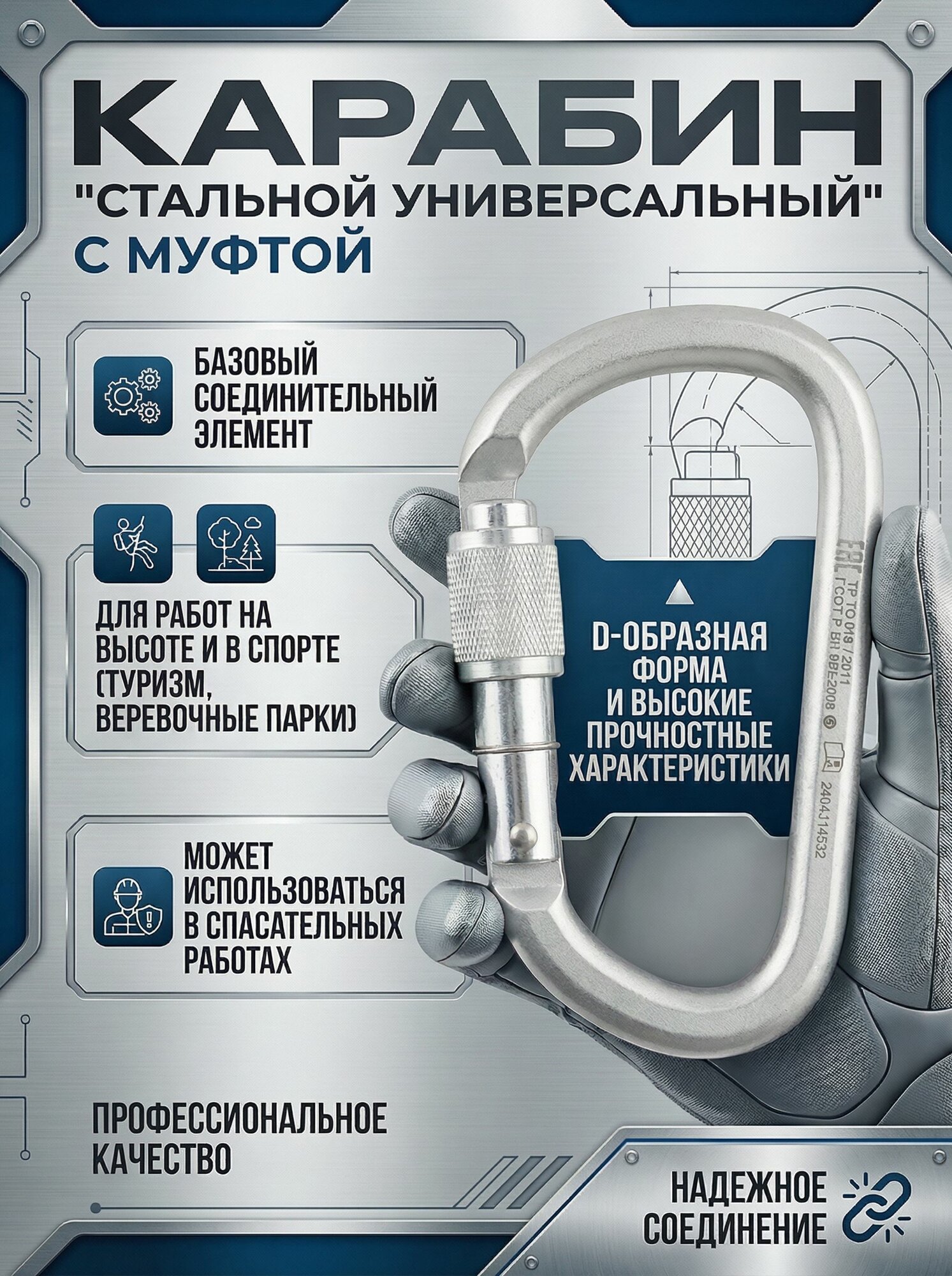 Карабин Стальной универсальный с муфтой Vento