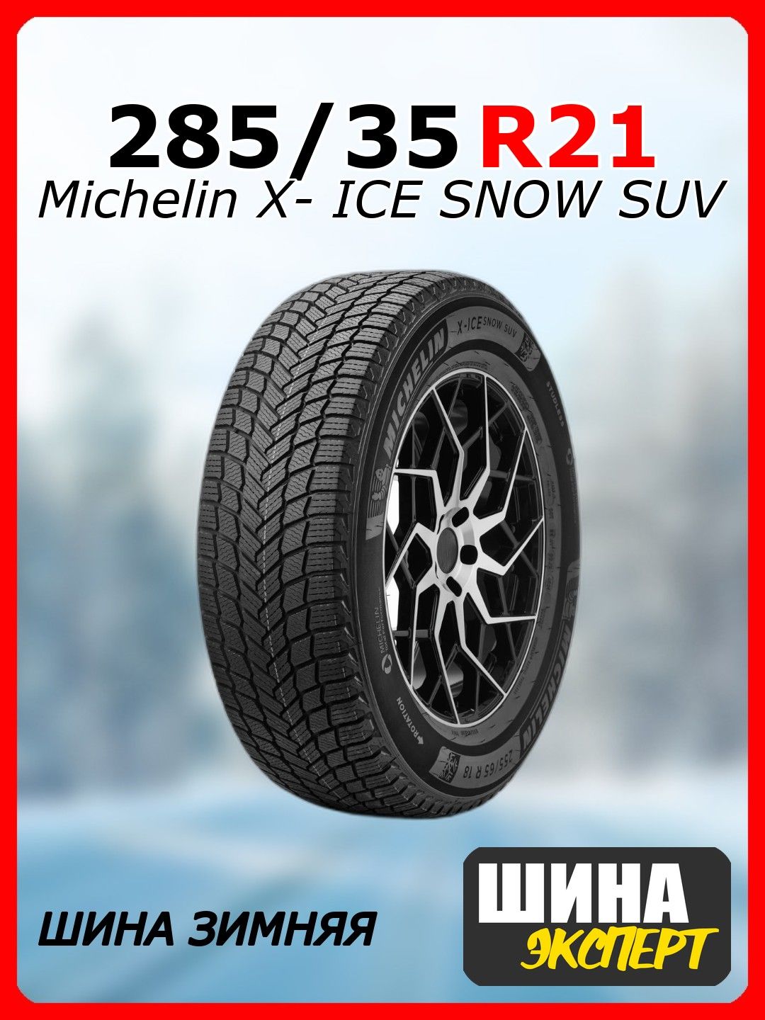 MICHELIN X- ICE SNOW SUV Шины зимние 285/35 R21 105H Нешипованные