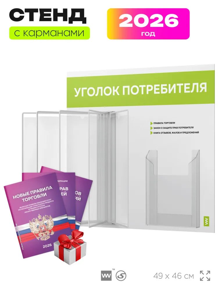 Уголок потребителя перекидной 2026 + комплект книг 2026 г, 5 двусторонних карманов, информационный стенд покупателя белый с лаймовым, серия COMBO, Айдентика Технолоджи