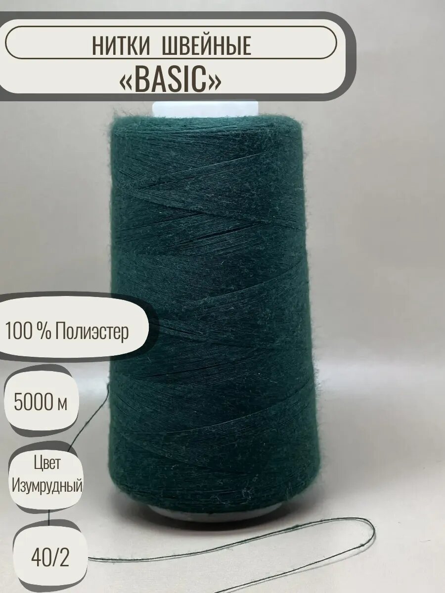 Нитки швейные "basic" 40/2 , 5000м (1шт)