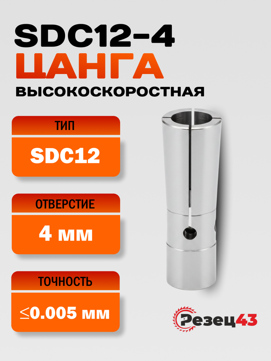Цанга высокоскоростная SDC12-4, точность 0.005 мм