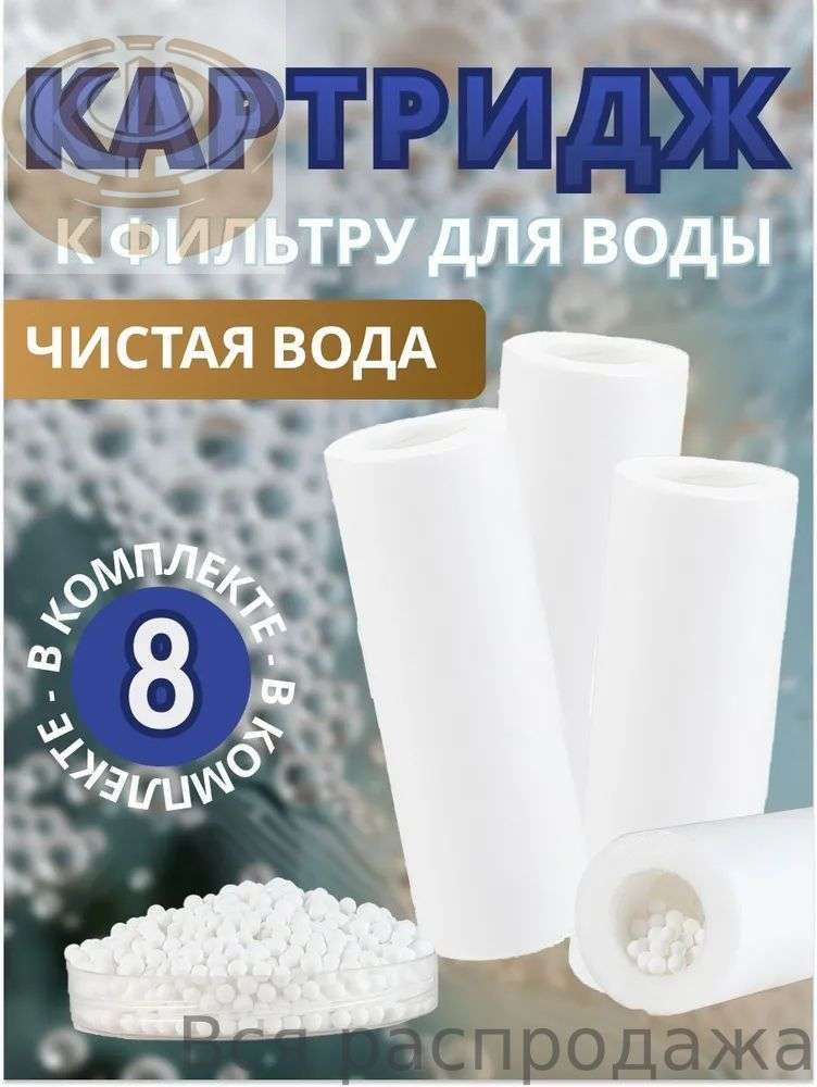 Фильтр для душа картридж 8 штук