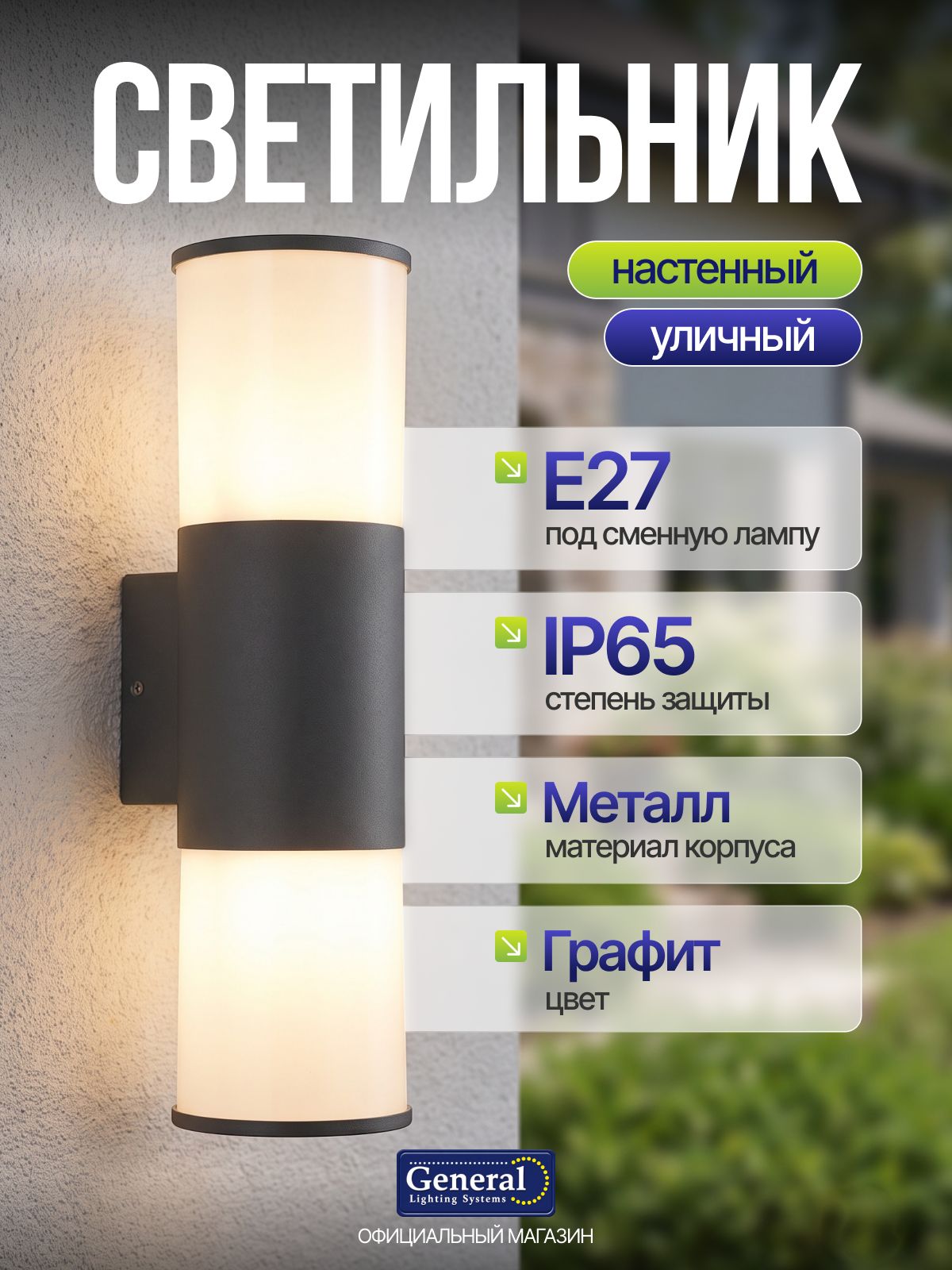 Светильник уличный настенный E27 IP65 General, фасадный, металл пластик, графит, Модэли