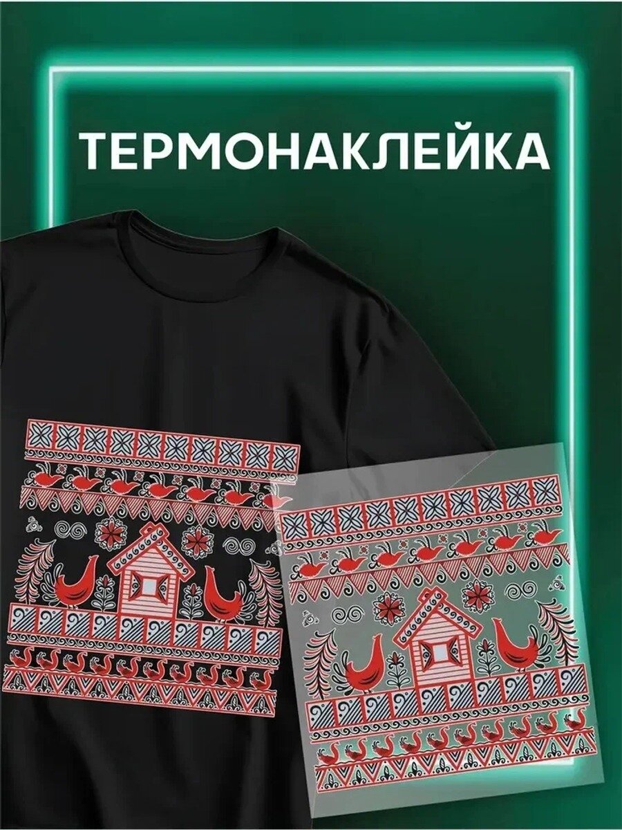 Термонаклейка на одежду с русско-народными узорами хохлома, цвет v934