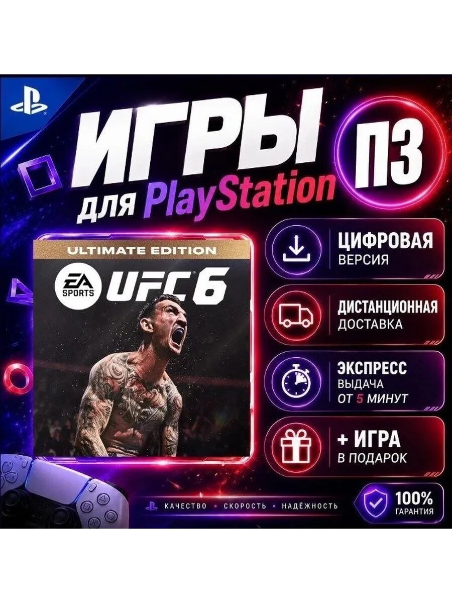 UFC 6 юфс 6 PS5 Ultimate Edition цифровая версия п3
