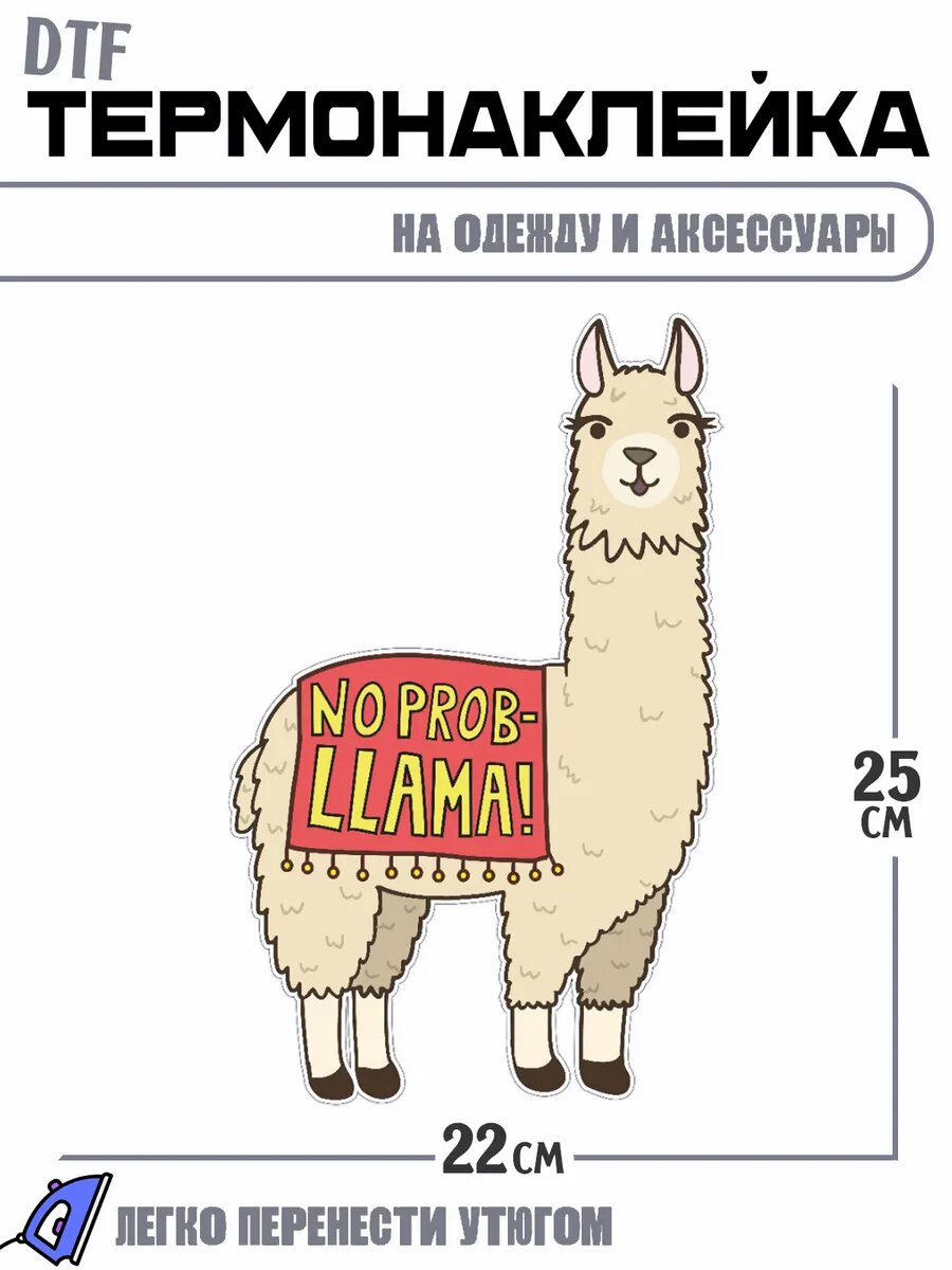 Термонаклейка no prob lama лама без проблем