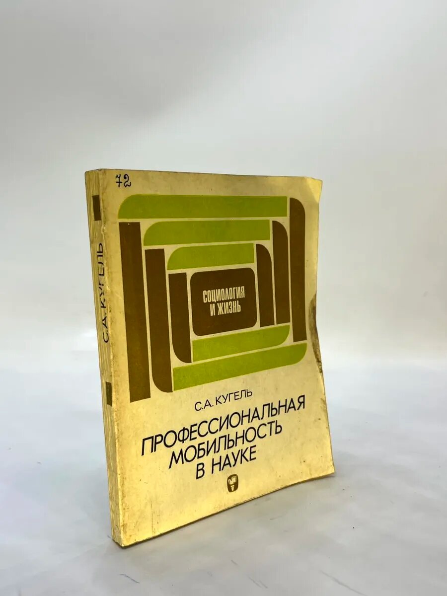 Профессиональная Мобильность В Науке Книга