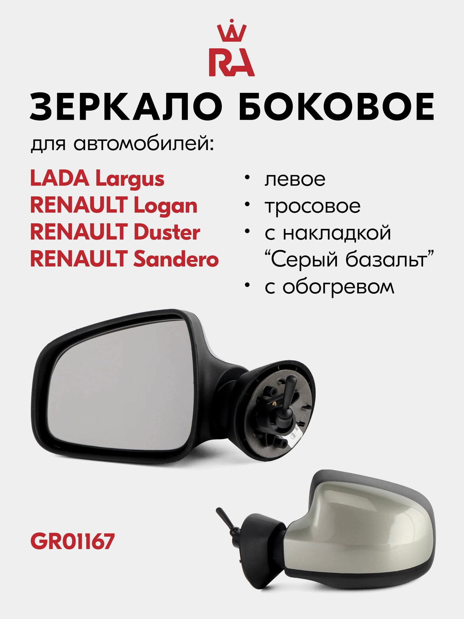 Зеркало боковое R90, для а/м RENAULT Logan Duster Sandero тросовое Платина левое в коробке (ГрандРиАл)