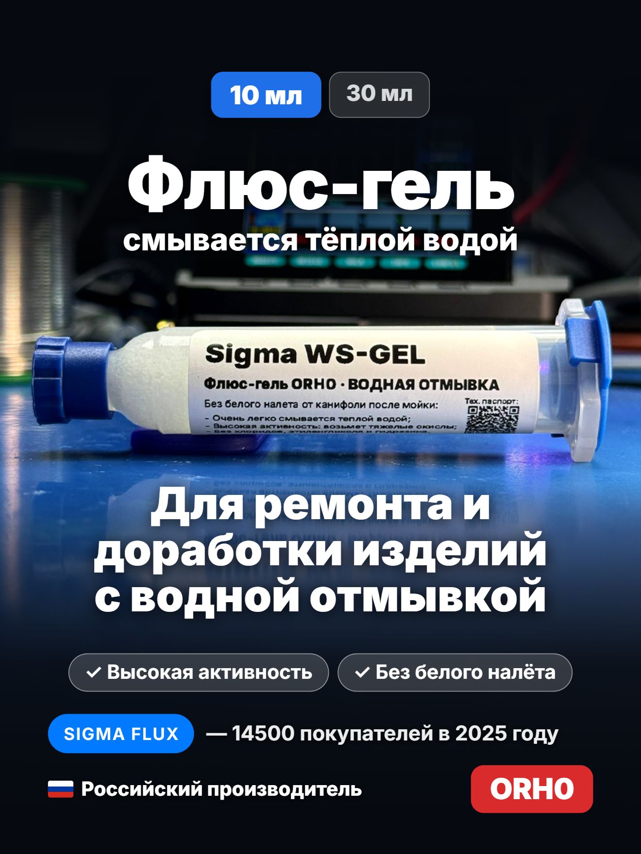Флюс гель водосмывной активный для пайки SIGMA WS-GEL ORH010мл