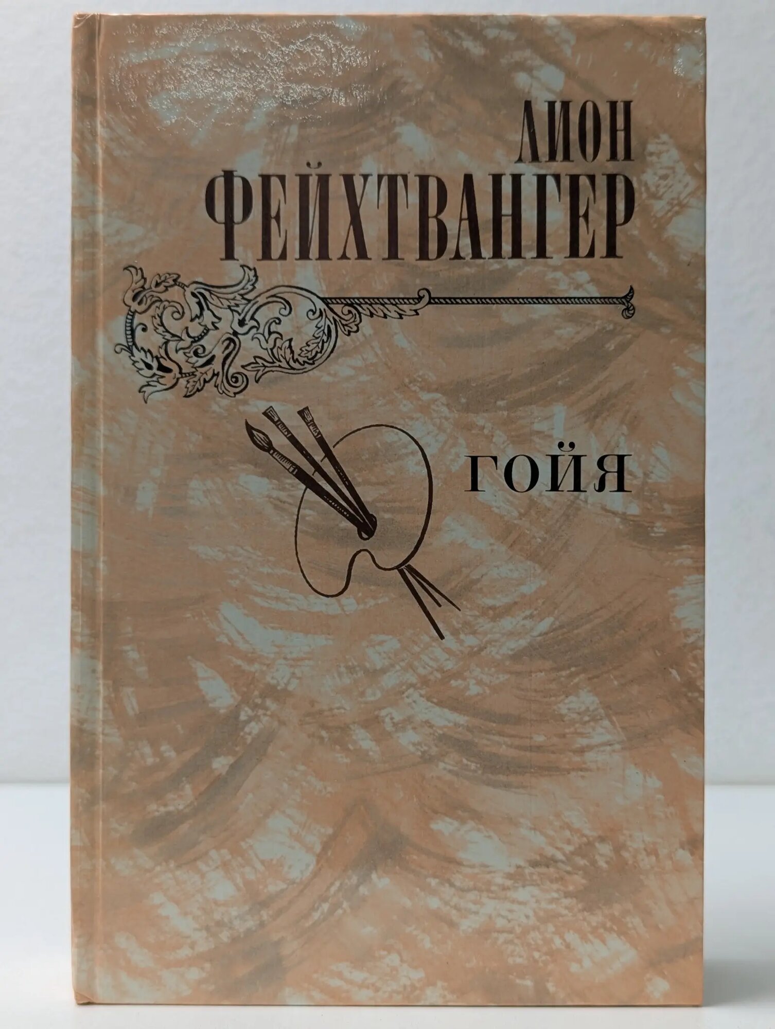 Гойя Фейхтвангер Лион 1982