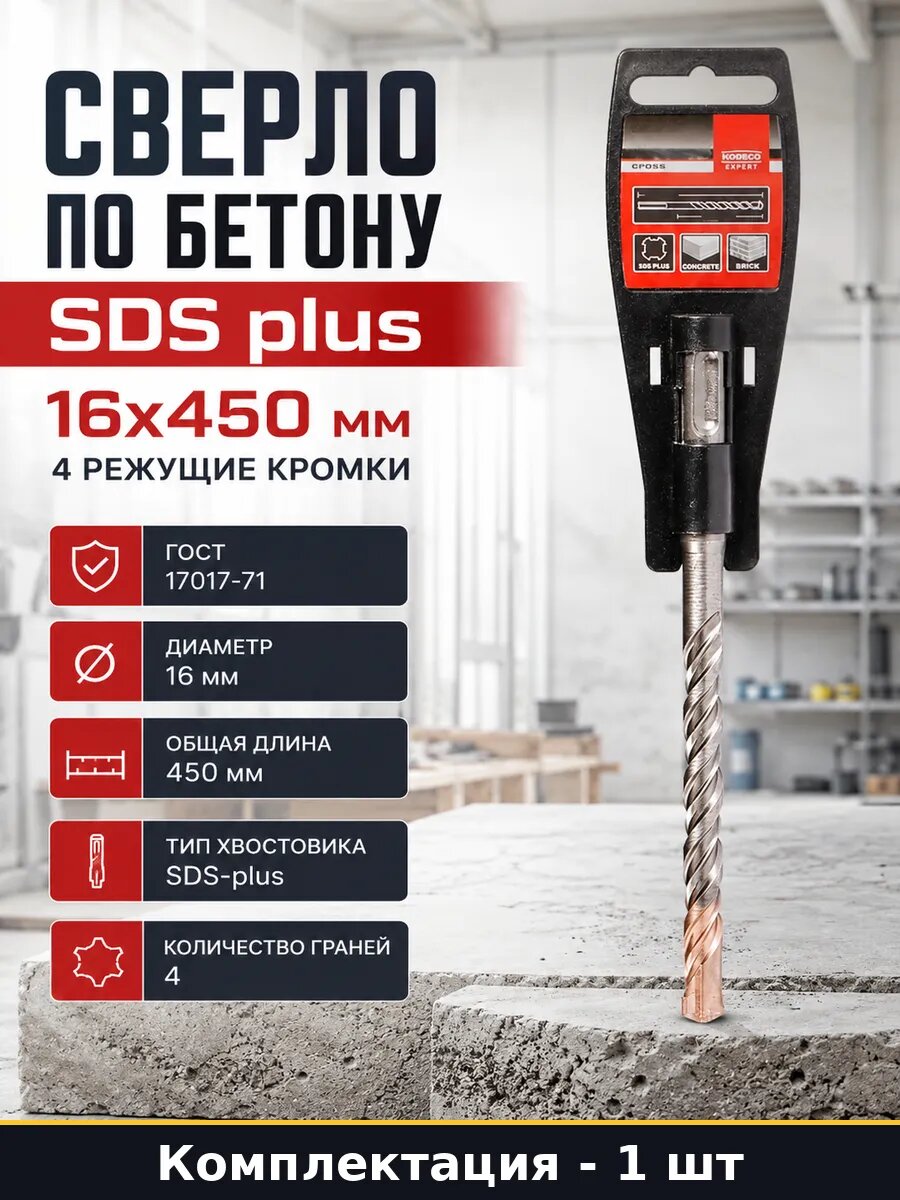Сверло по бетону SDS plus 16x450 мм 4 режущие кромки