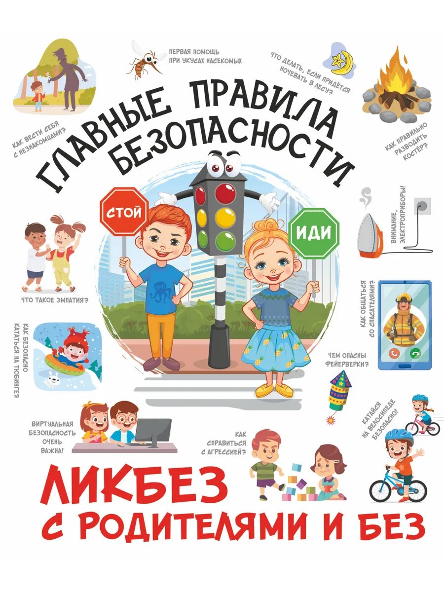 Книга Главные правила безопасности