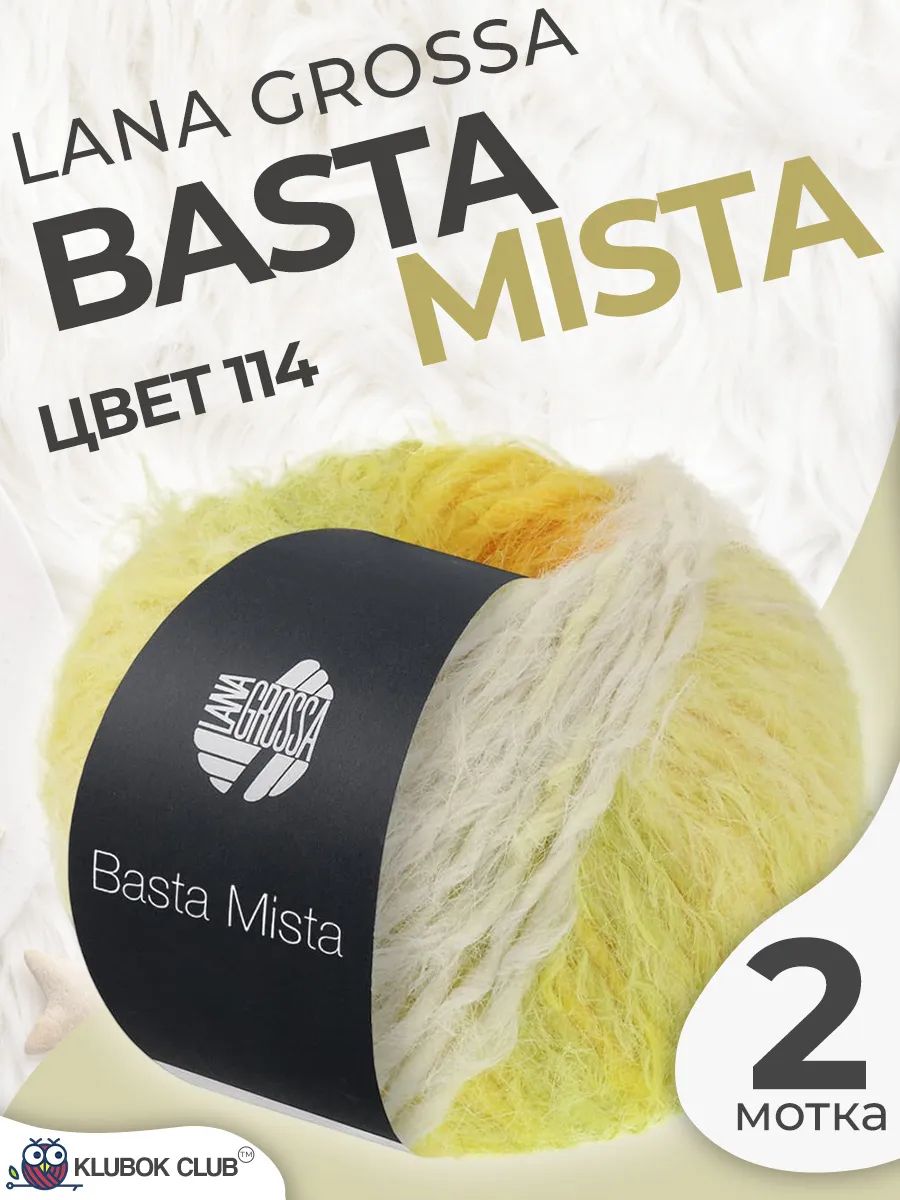 Пряжа для вязания Lana Grossa Basta Mista пушистая, цвет 114, 2 мотка