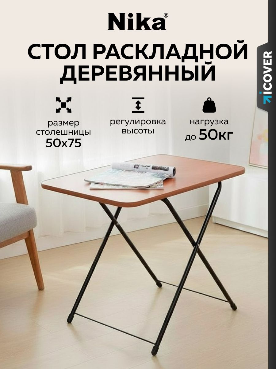 Стол складной Nika миланский орех / Журнальный столик раскладной