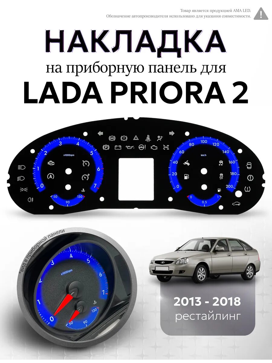 Шкала, Накладка для приборной панели на LADA PRIORA 2