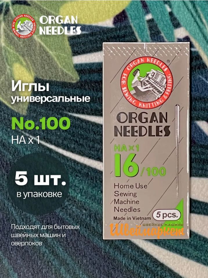 Иглы Organ универсальные для швейных машин №100, 5 шт. мягкая упаковка