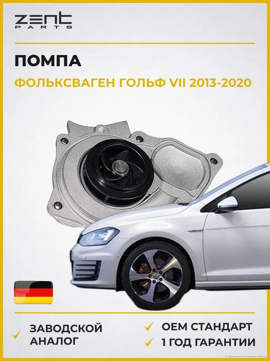 Помпа Zentparts Z14612 Фольксваген Гольф VII VW Golf VII 2013-2020