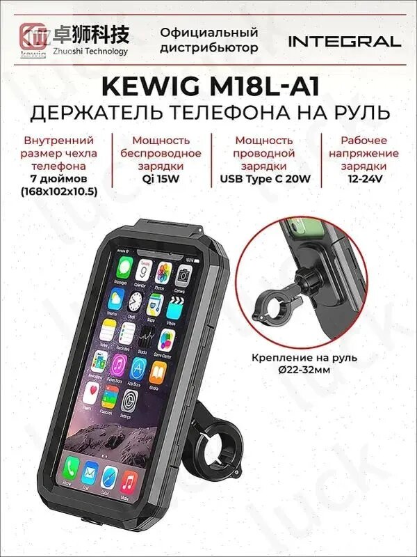Kewig M18L-A1 Держатель для телефона на велосипед, мотоцикл, скутер, самокат с беспроводной зарядкой Qi 15W / USB Type C, 12-24V