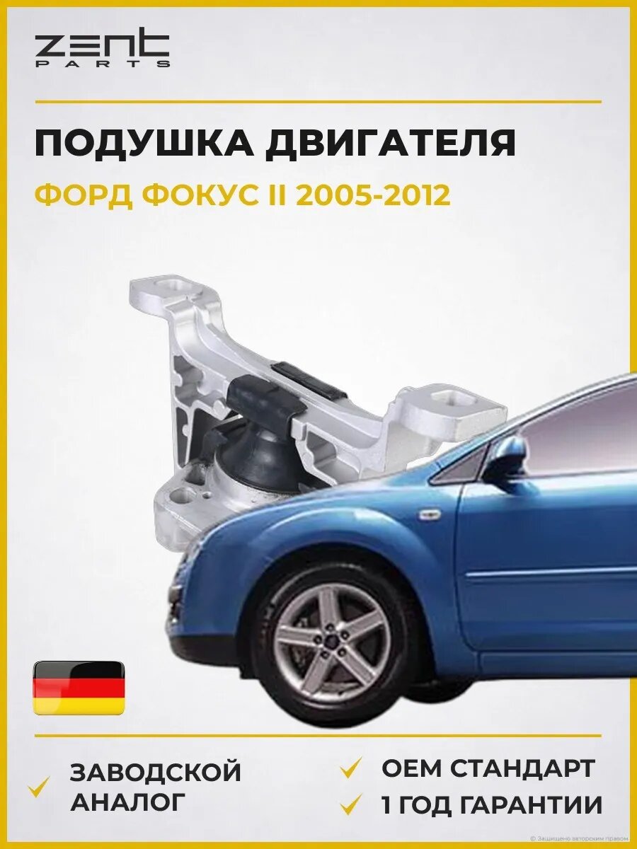 Подушка двигателя Zentparts Z13455 Форд Фокус II Ford Focus II 2005-2012