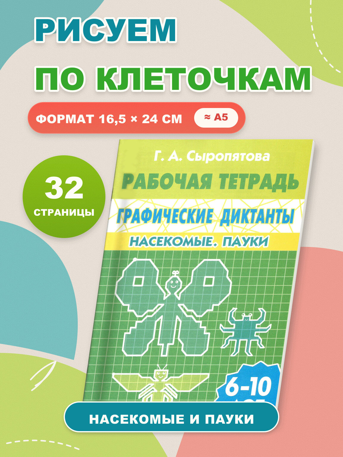 Графические диктанты Насекомые и пауки, 6-10 лет