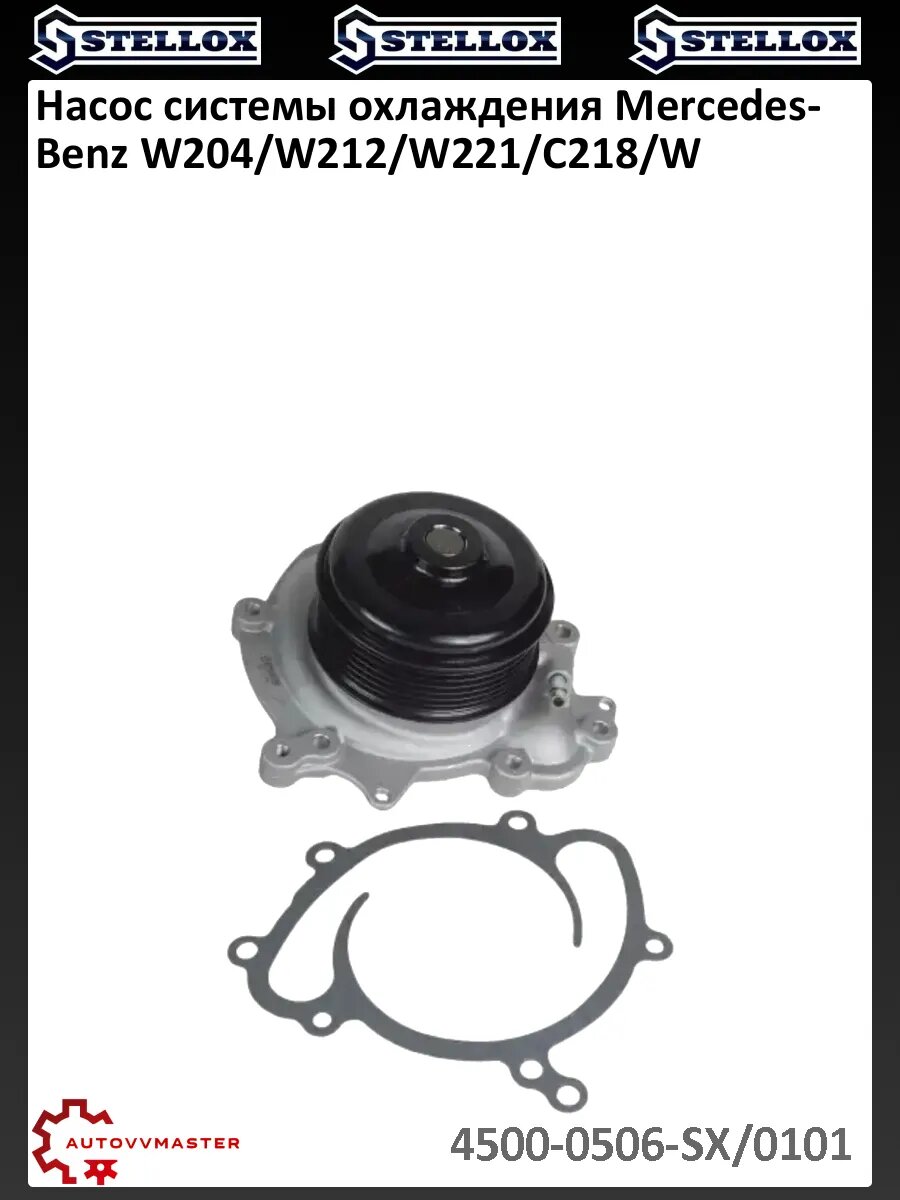 Насос системы охлаждения Mercedes-Benz W204/W212/W221/C218/W