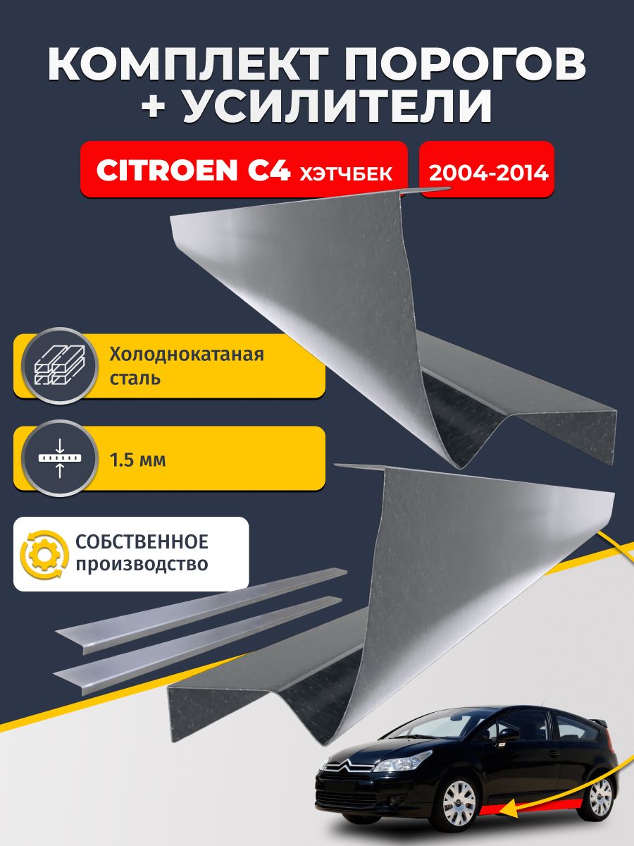 Ремонтные пороги комплект (2 шт.) и усилители (2 шт.), для Citroen C4 2004-2014 хэтчбек 3 дв, холоднокатаная сталь 1.5 мм. (Ситроен С4 1), пороги и усилители. Кузовной ремонт.