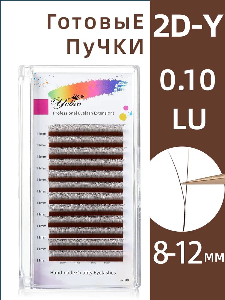 Ресницы для наращивания готовые пучки 2D Y-образные(Y тип) коричневый 0.10 изгиб M микс 8-12mm Mix Yelix