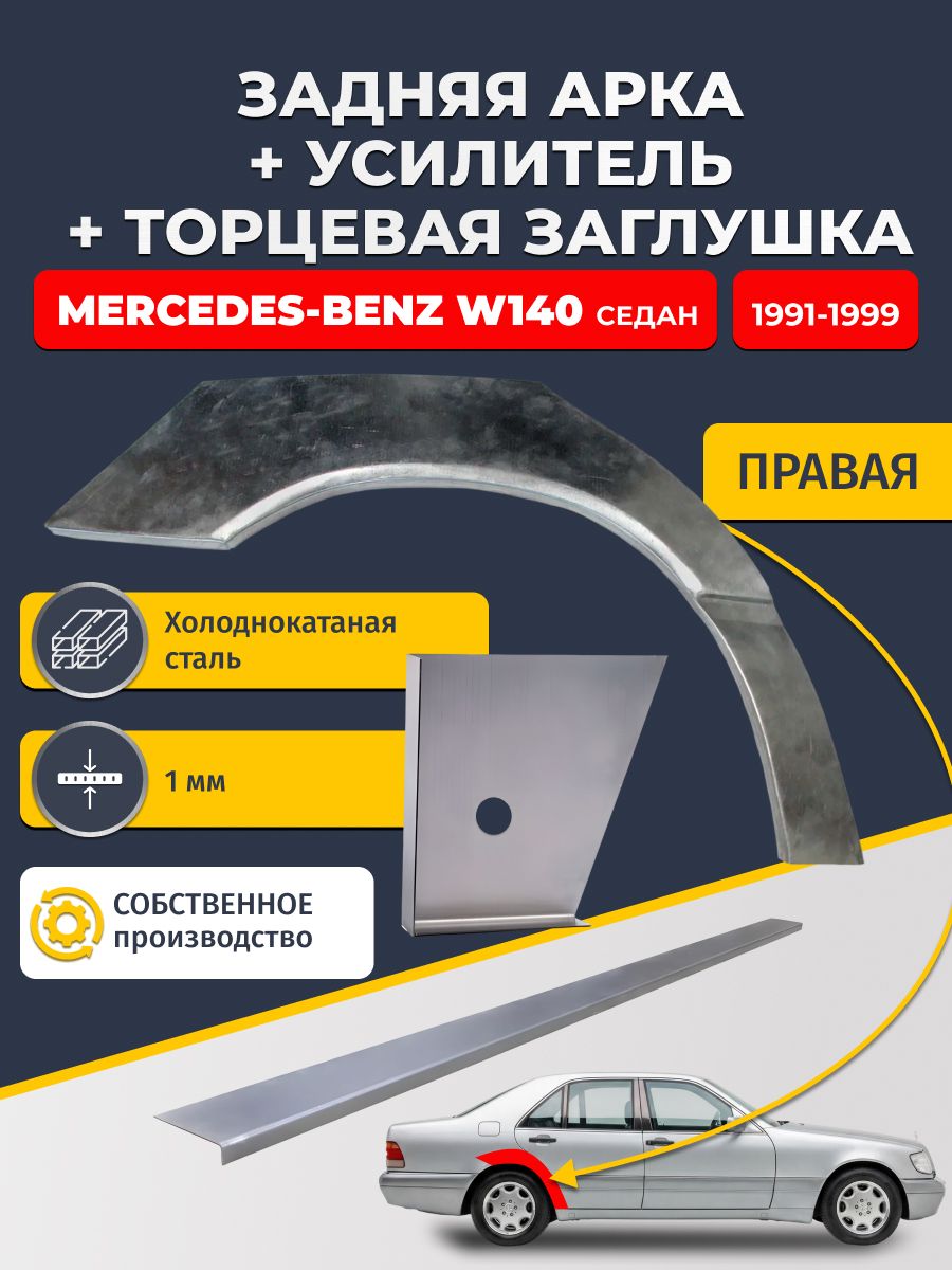 Правая ремонтная задняя арка (0,8 мм) + торцевая заглушка (1 мм) + усилитель (1 мм) на Mercedes-Benz W140 1991-1999 седан (Мерседес В140). Холоднокатаная сталь