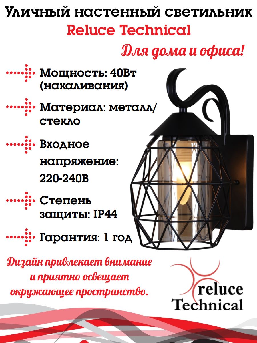 Садово-парковый настенный светильник Reluce Technical 08282-9.2-001U BK