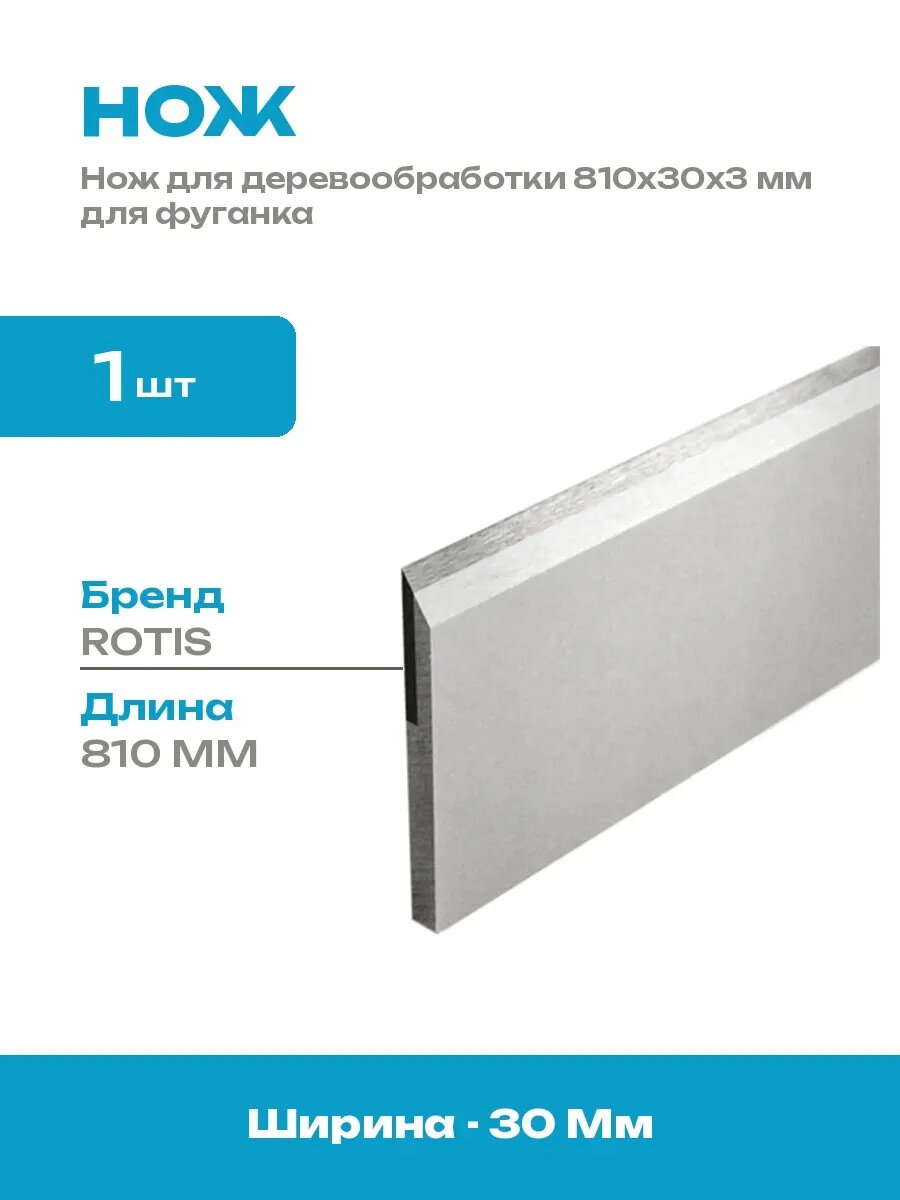 Нож строгальный 810x30x3 мм для фуговального станка DS