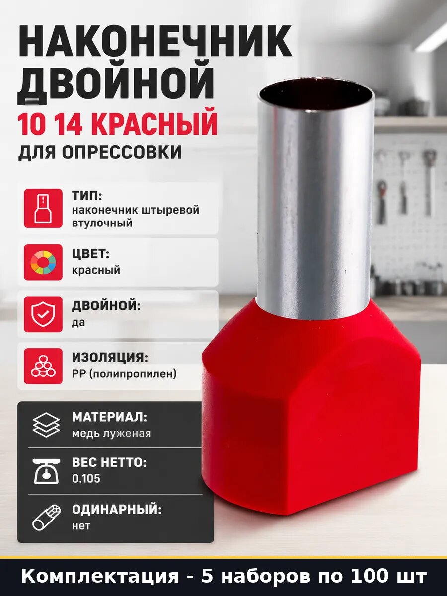 Клемма втулочная НШВИ2 10 мм двойная 500 шт красная луженая